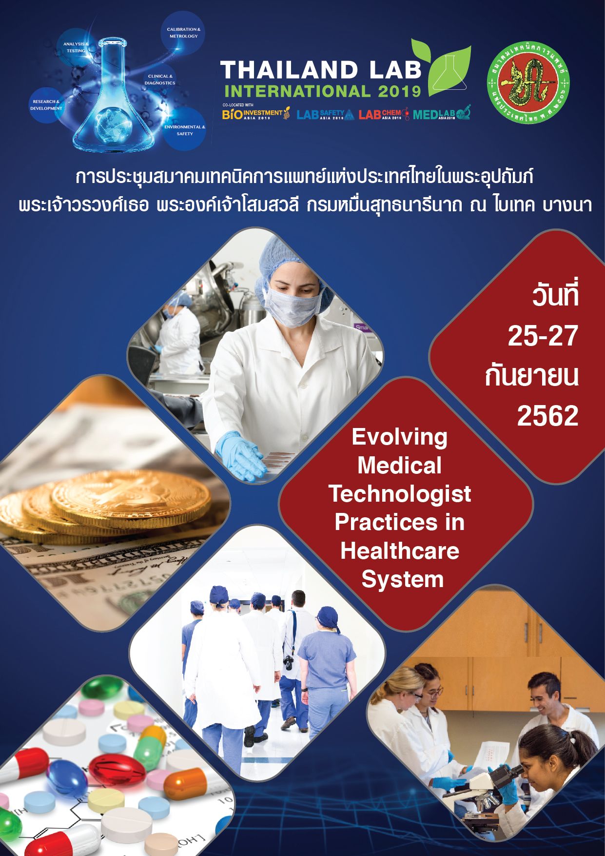 การประชุมของสมาคมเทคนิคการแพทย์แห่งประเทศไทยในพระอุปถัมภ์ฯ "Thailand ...